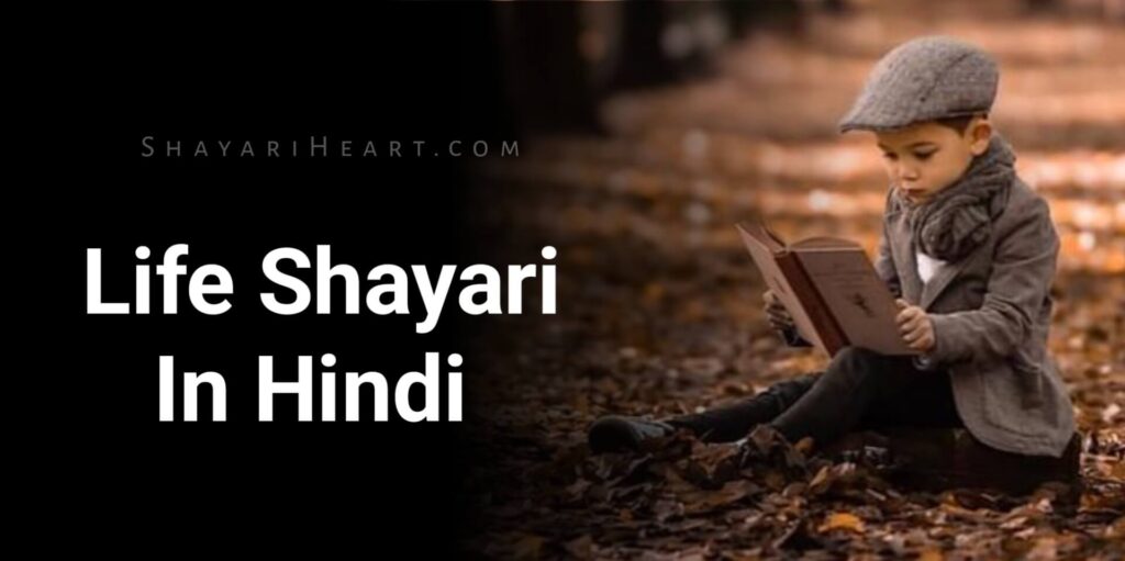 110+ Best Life Shayari in Hindi - लाइफ शायरी हिंदी में